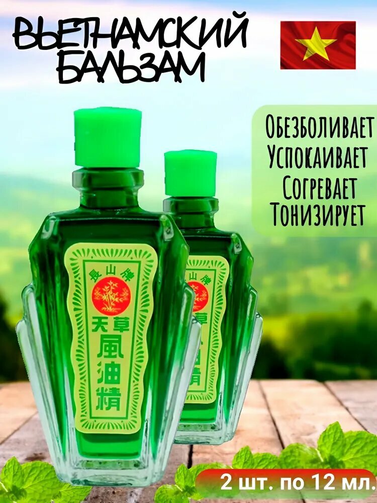 Вьетнамский бальзам - масло Thien Thao обезболивающий , жидкая звездочка 2 шт. по 12 мл