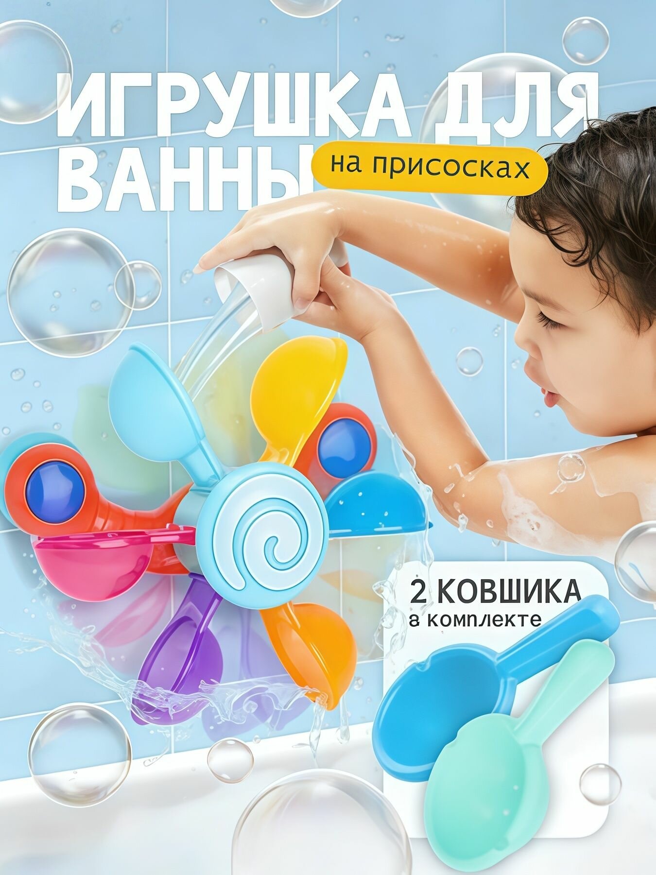 Игрушка для ванны с присосками, вращающаяся вертушка для купания, водяная игрушка для детей, с 2 ковшиками