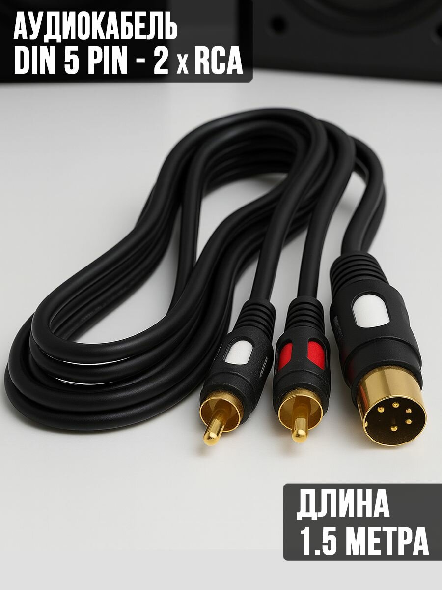 Кабель 2 x RCA - DIN 5 pin позолоченный" 1.5 метра