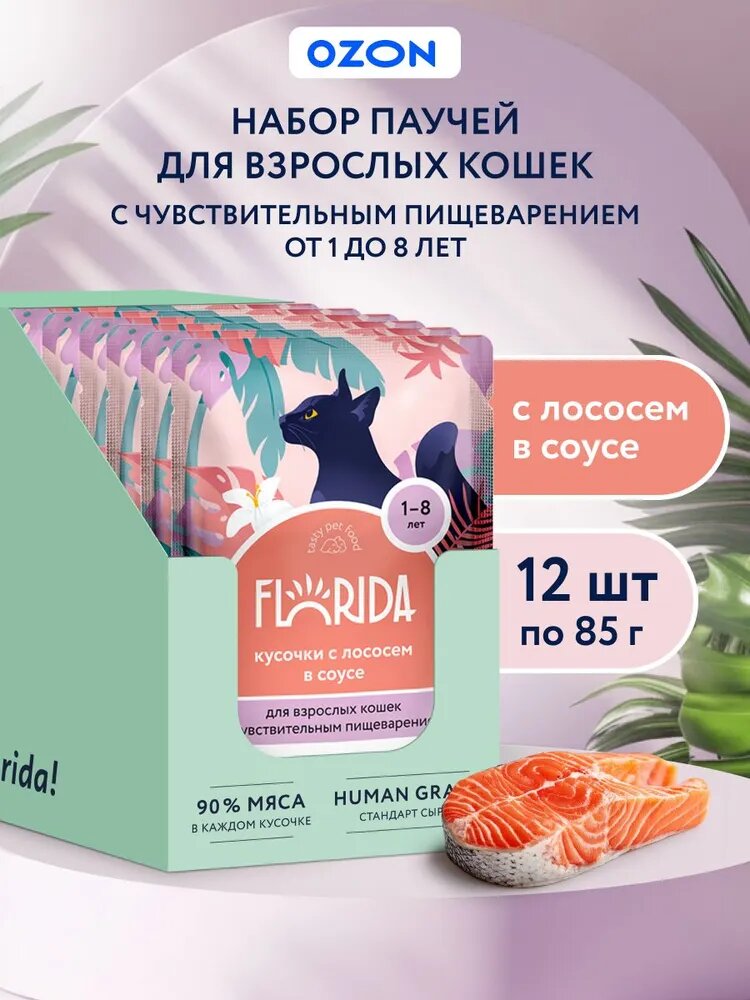 FLORIDA Паучи для взрослых кошек с чувствительным пищеварением: кусочки с лососем в соусе, 12 шт по 85 гр