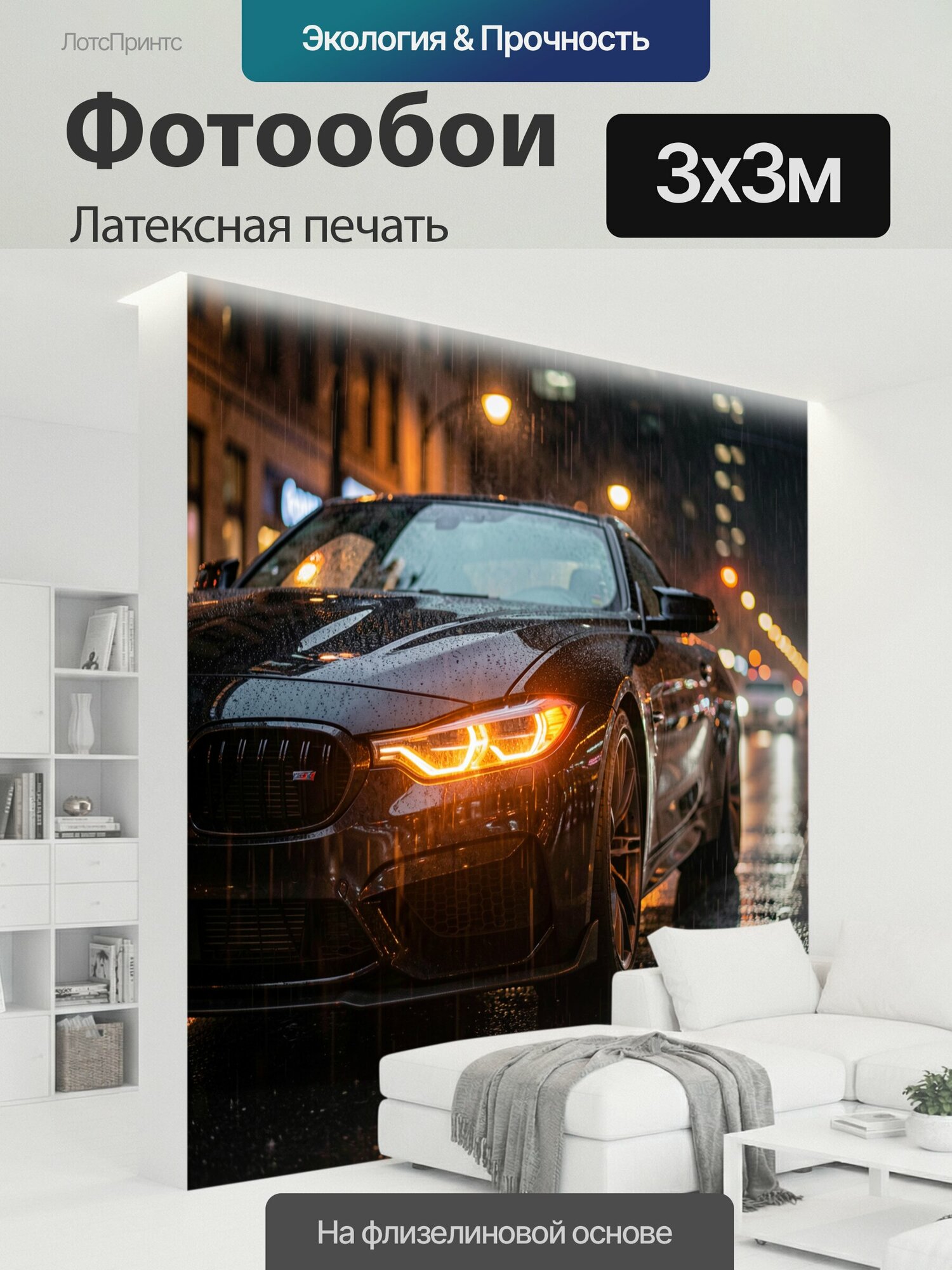 Фотообои моющиеся ударопрочные "Спортивный автомобиль в дождливом городе. Чёрное купе премиум-класса на мокрой ночной улице, яркие жёлто-оранжевые." 300x300 см. латексная печать