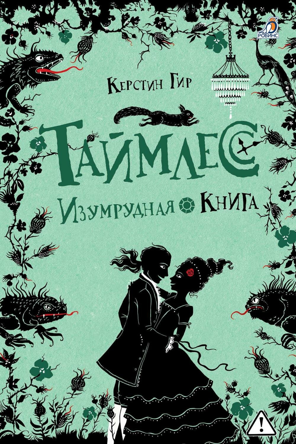 Таймлесс. Трилогия: Изумрудная книга: роман Гир К, Робинс 2025