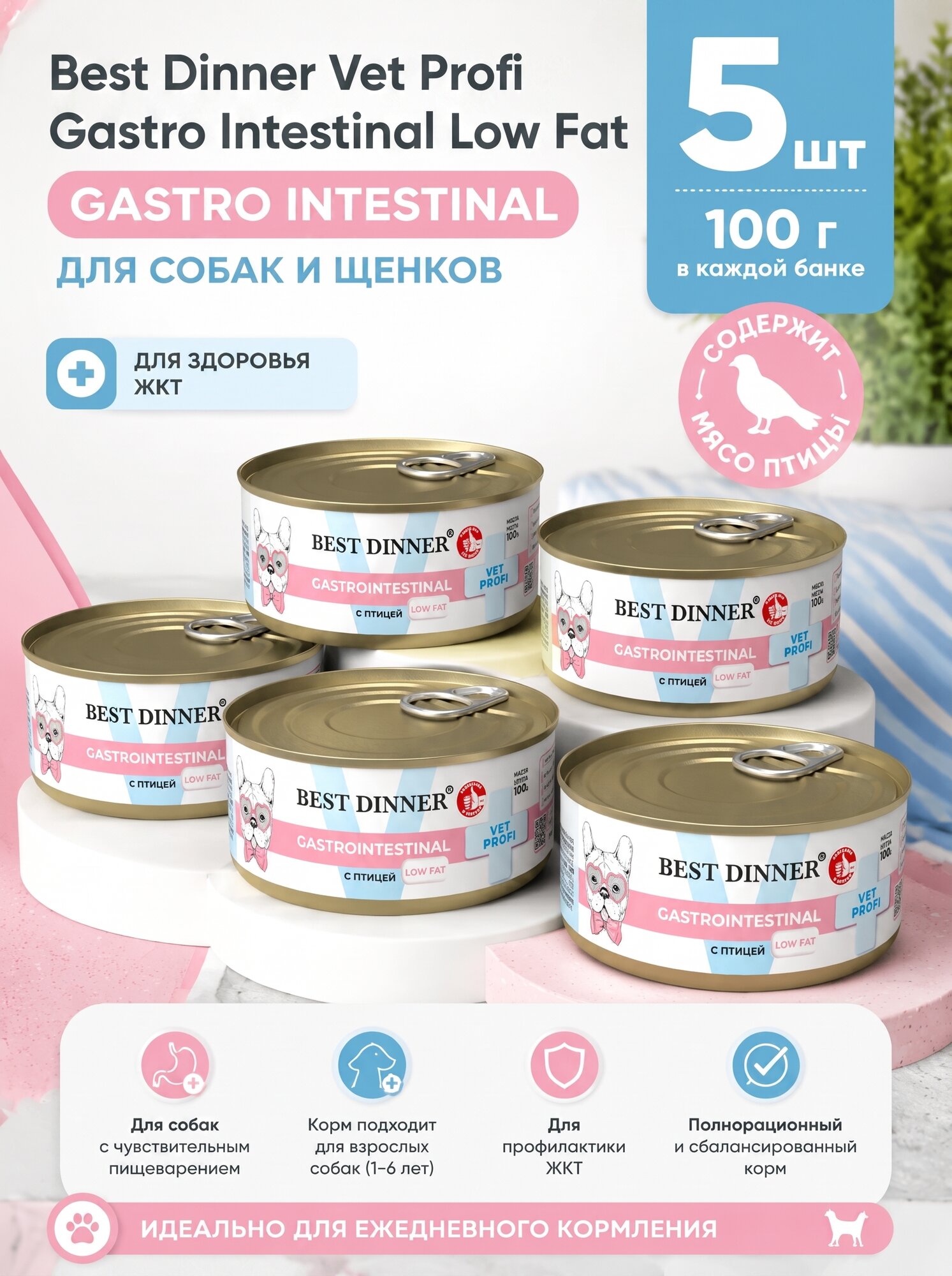 Влажный корм Best Dinner Vet Profi Gastro Intestinal Low Fat для собак, для профилактики ЖКТ. Птица 100гр * 5шт