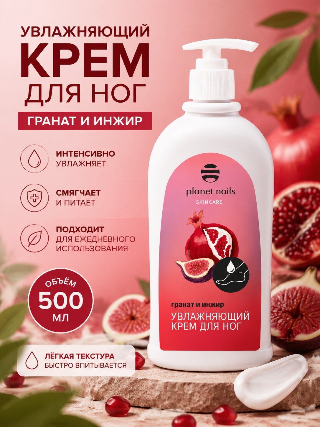 Крем для ног Planet Nails "Гранат и Инжир", увлажняющий, защитный, для всех типов кожи, 500мл