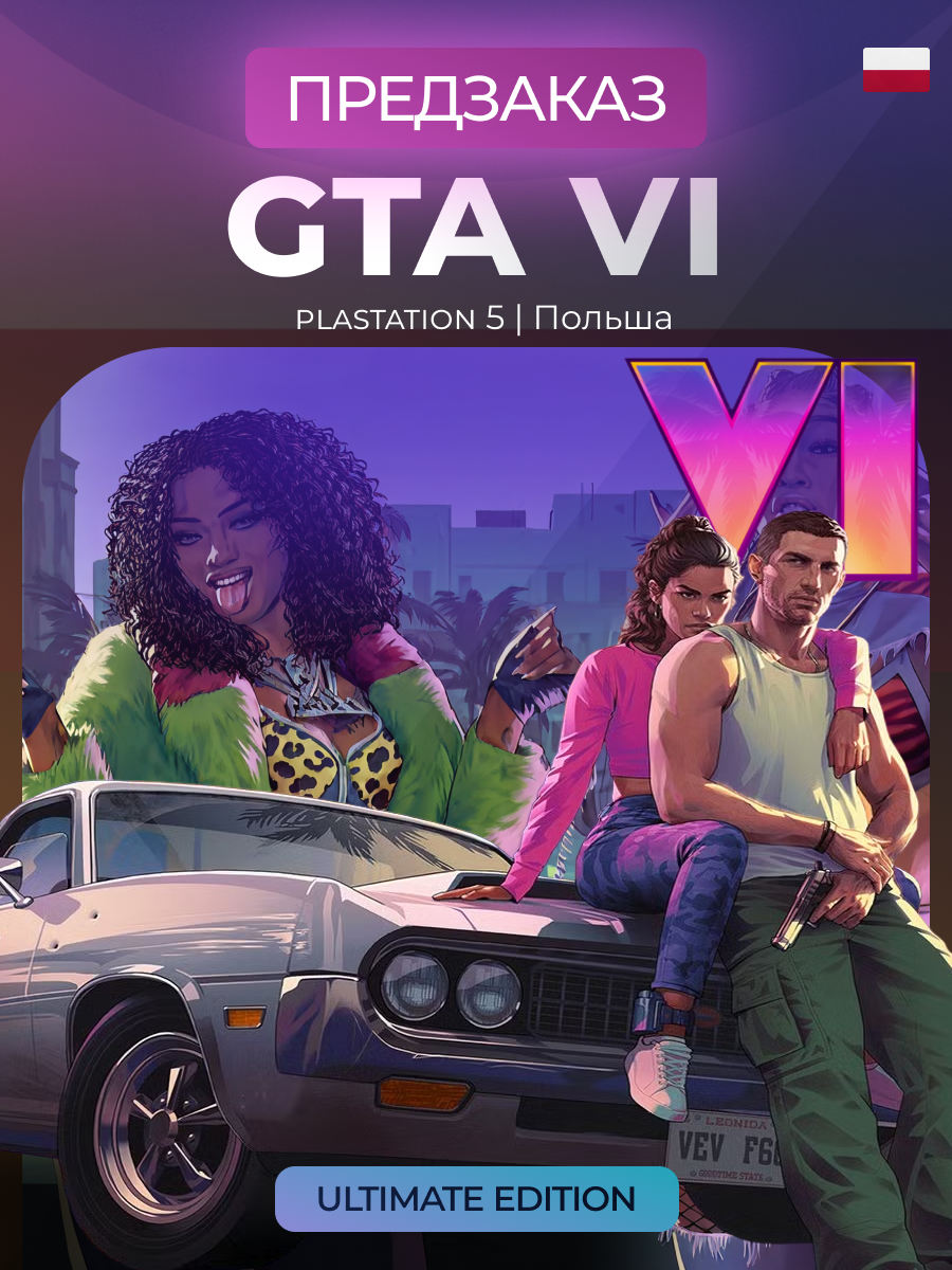 [Предзаказ] Grand Theft Auto VI Ultimate Edition [PlayStation | PS] Польша | Цифровой код активации