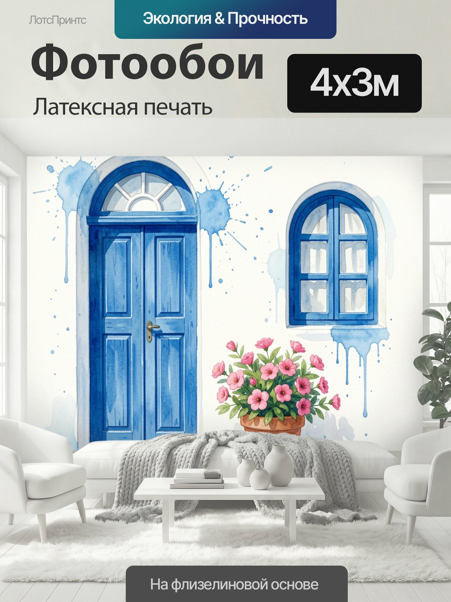 Фотообои моющиеся ударопрочные "Синяя дверь и окно с цветами. Акварельная композиция с ярко-синим фасадом, арочной створкой и окном, рядом горшок." 400x300 см. латексная печать