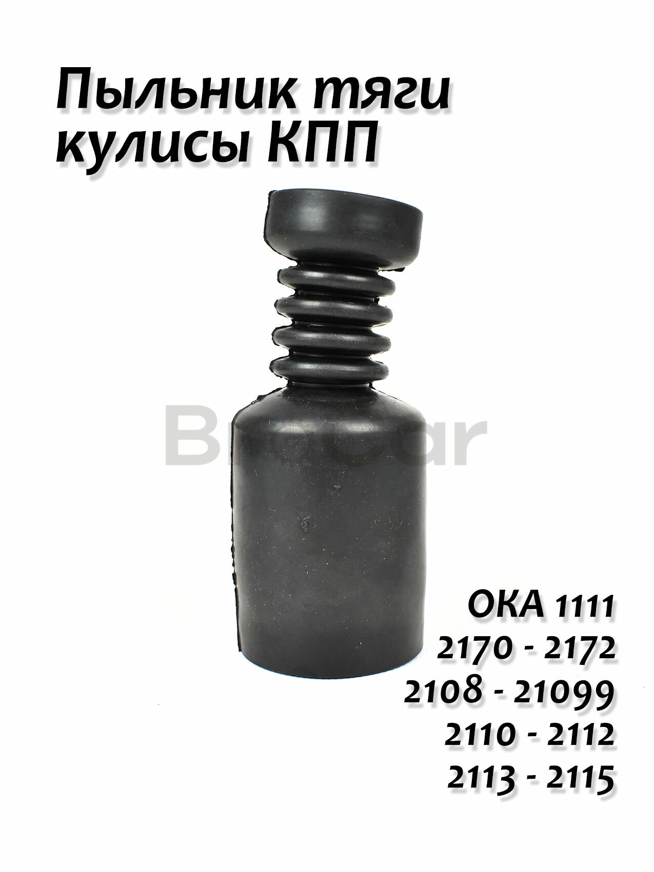 Пыльник тяги кулисы КПП (Рюмка) 2108 2109 21099 / Чехол шарнира карданчика 2110 2111 2112, 2113 2114 2115, подходит для Приора