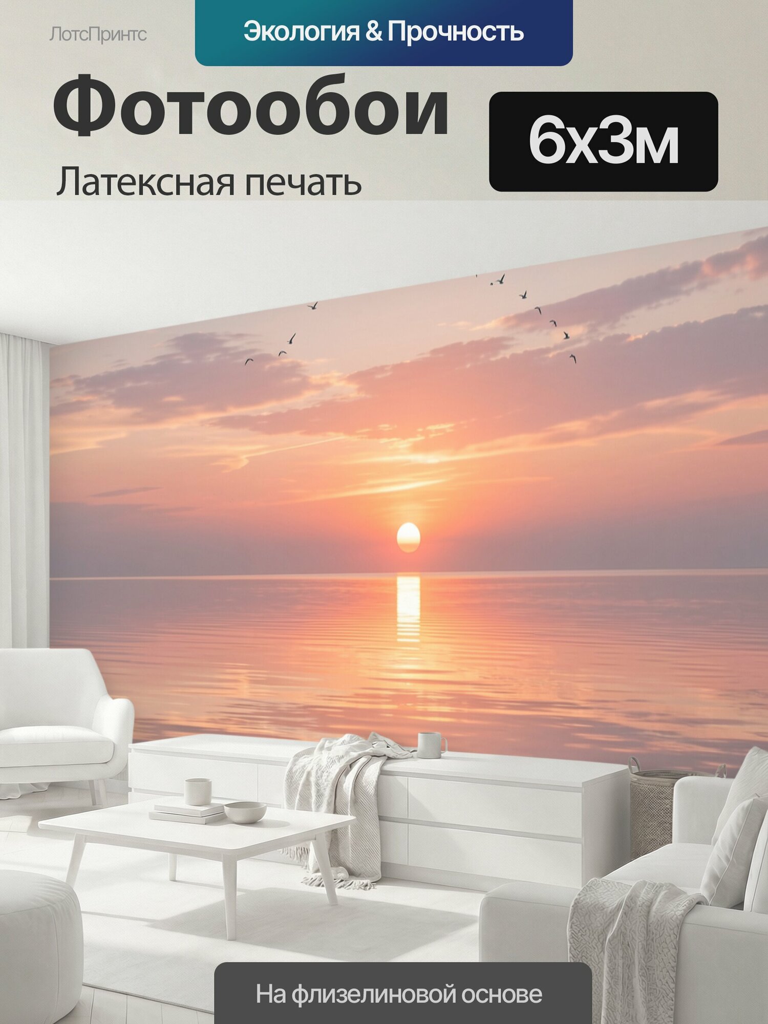 Фотообои моющиеся ударопрочные "Морской закат с птицами. Спокойный пейзаж с низким солнцем над гладкой водой, мягкими облаками и силуэтом стаи в." 600x300 см. латексная печать