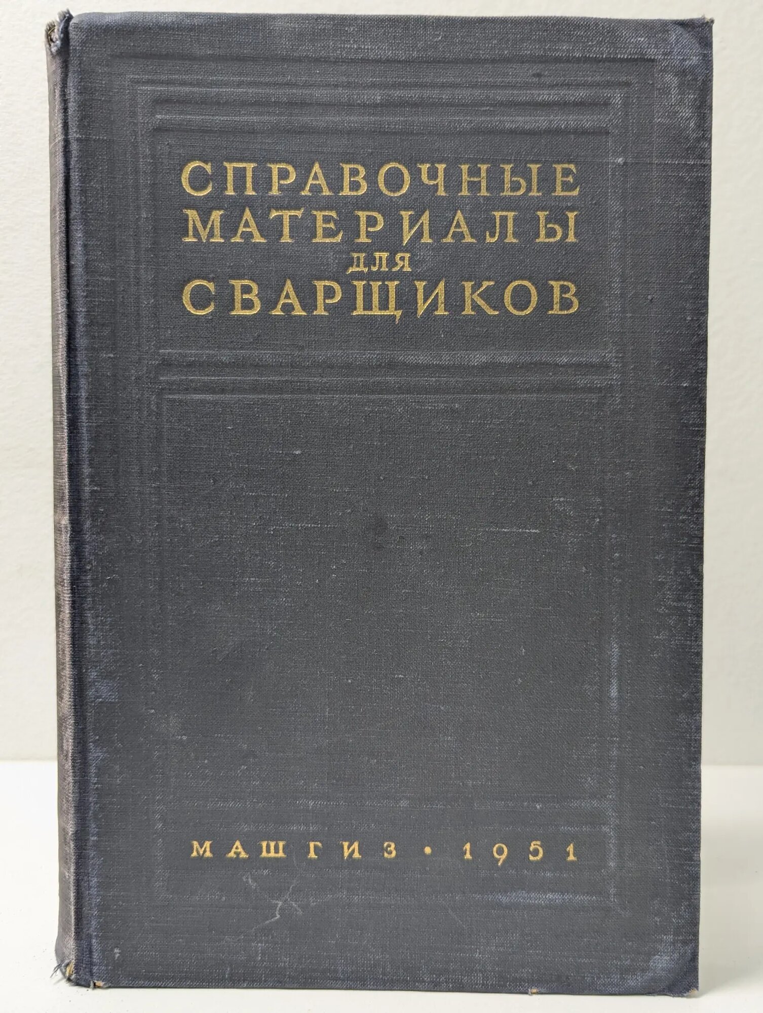 Справочные материалы для сварщиков Николаев Георгий Александрович 1951