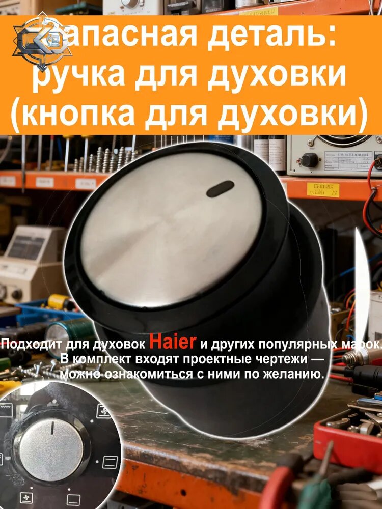 Выдвижная ручка регулятора для духовки Скрытая ручка-кнопка для духового шкафа Haier и других марок, модель SD-SS