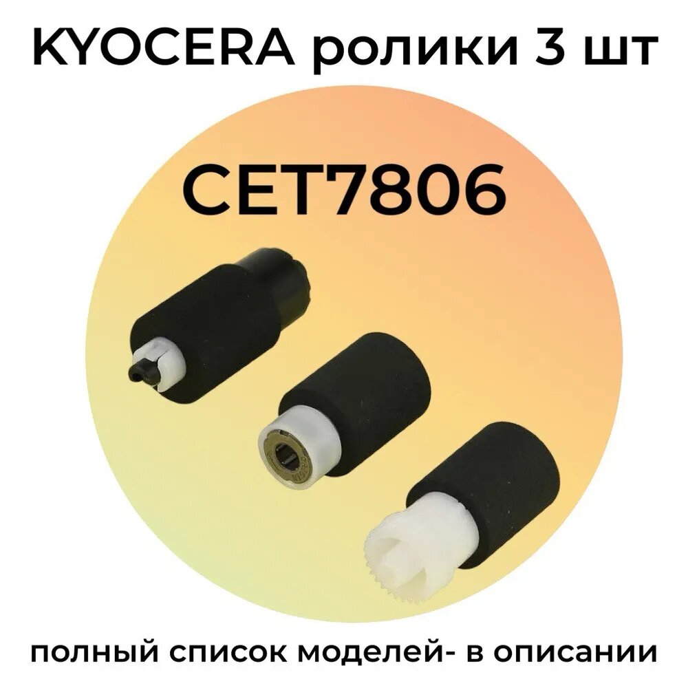 Комплект роликов Ecosys M2040dn, M2235dn, M2540dn, M2735dn CET 3шт