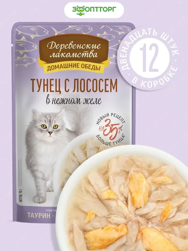 Влажный корм Деревенские лакомства для кошек (кусочки в нежном желе) с тунцом и лососем, 70 г х 12 шт.