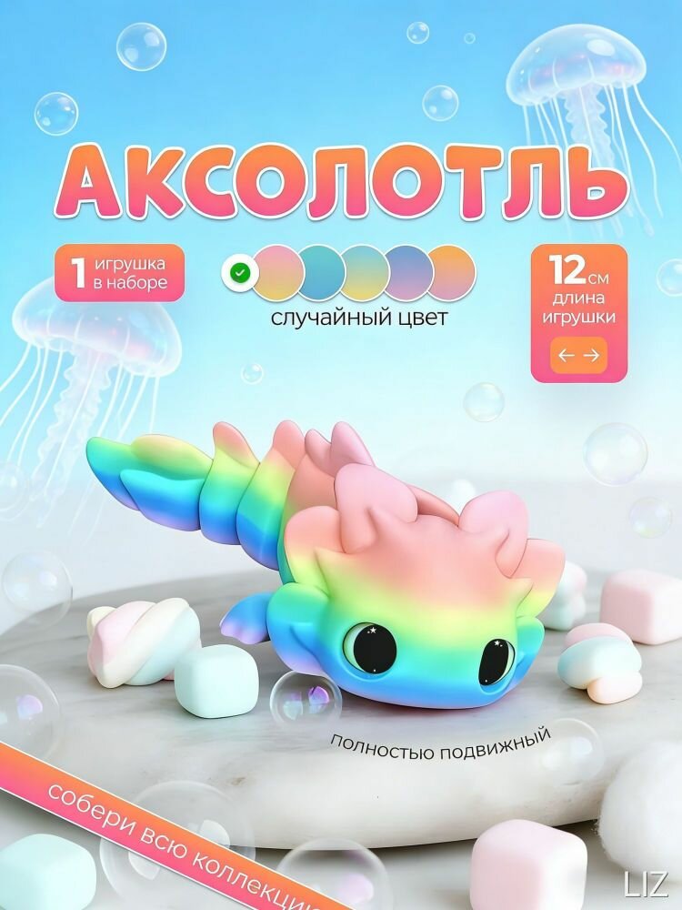 Аксолотль LIZ радужная игрушка для детей 12 см полностью подвижный 1 в наборе