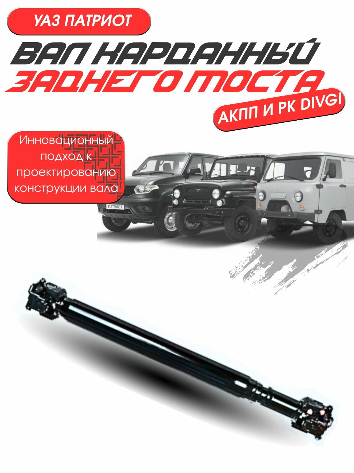 Вал карданный заднего моста с АКПП и РК Divgi "RedBTR" УАЗ Патриот