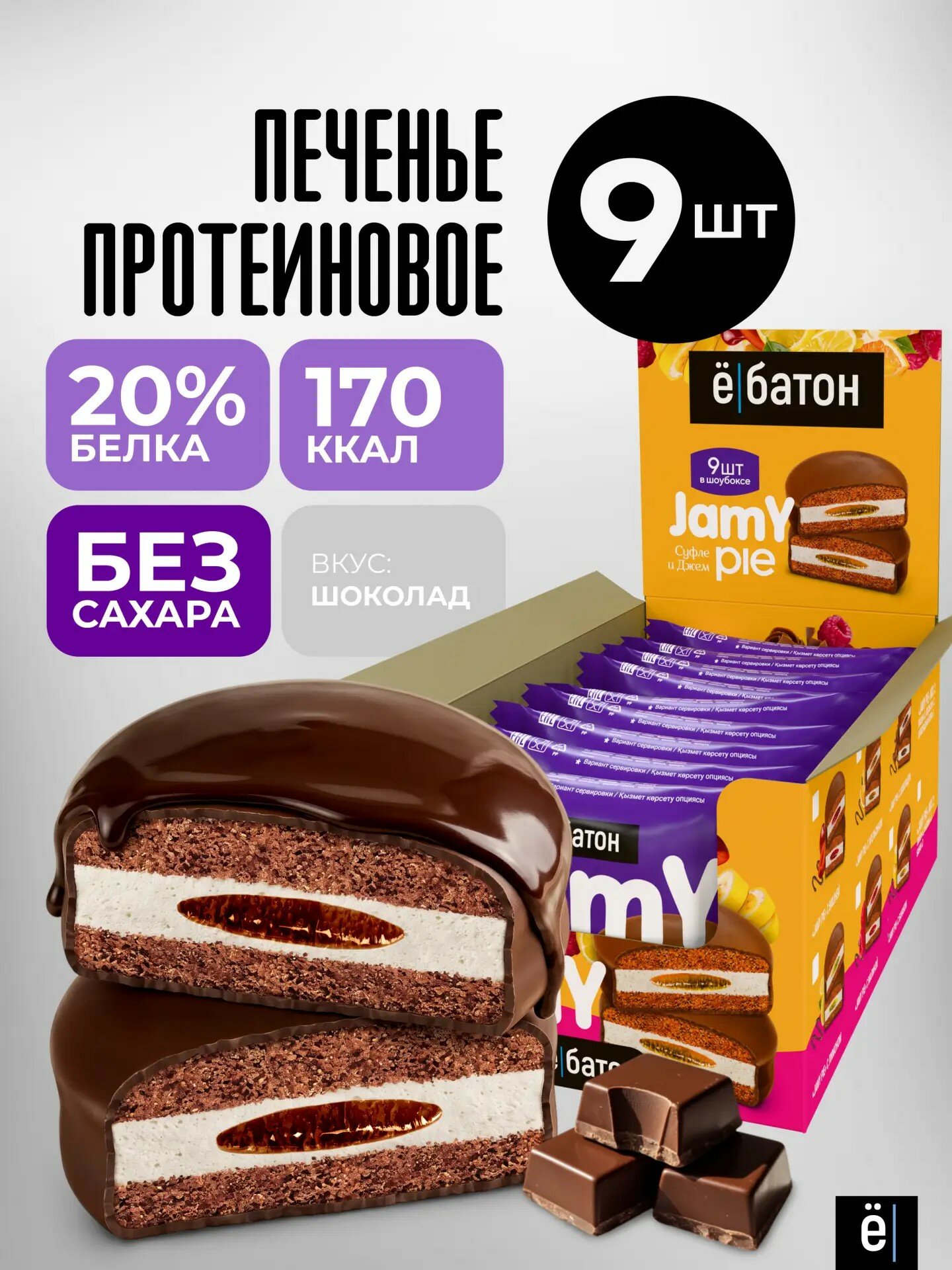 Протеиновое печенье без сахара Ёбатон с белковым маршмеллоу и шоколадным кремом Jamy pie 9 шт по 60 гр протеиновое печенье печенье без сахара белковое печенье