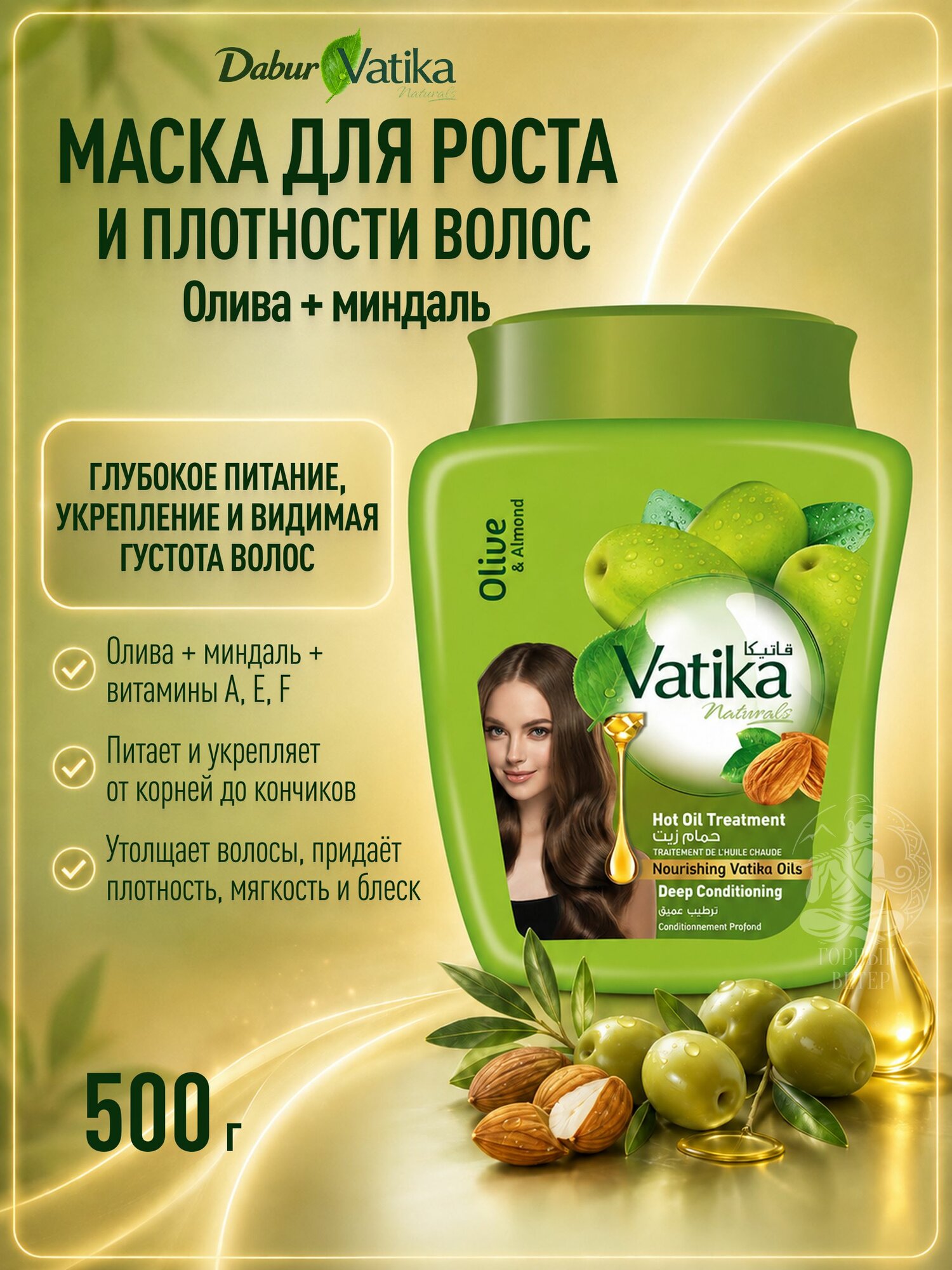 Маска-СПА для волос Hammam Zaith с оливой и миндалём (горячее масло) Dabur Vatika, 500 г (Olive & Almond)