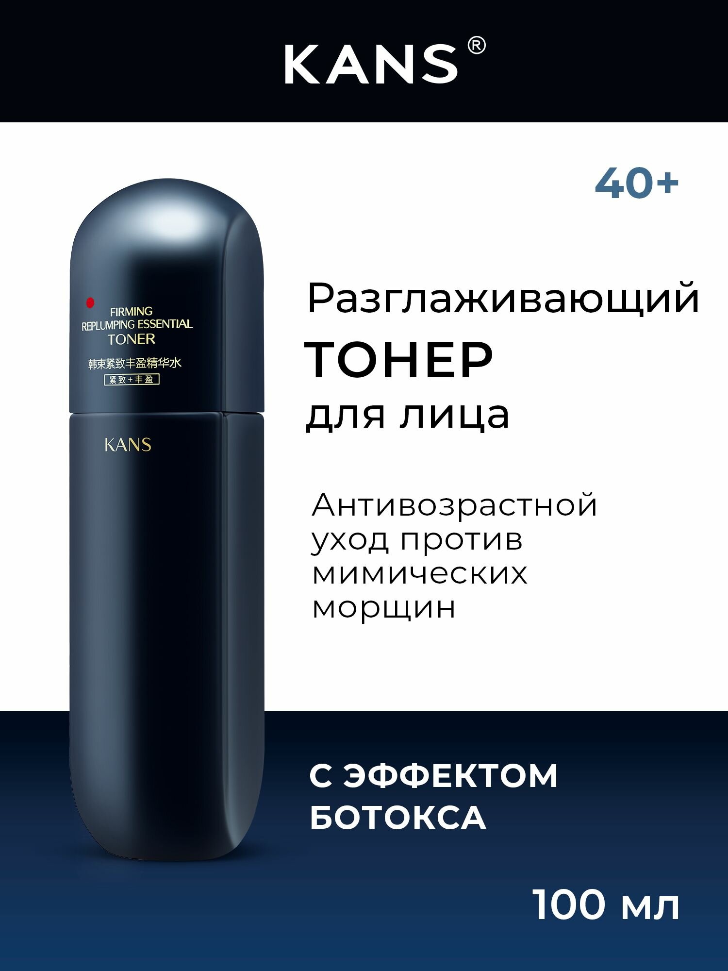 Тонер для лица KANS с бозеином, коллагеном и миорелаксантами, лифтинг-эффект для упругости кожи, антивозрастной, увлажняющий, от глубоких морщин, 100 мл