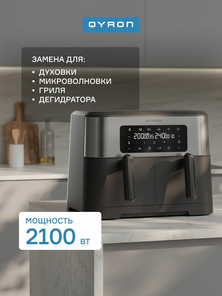 Аэрогриль QYRON AF604 с двумя чашами 8,5 л, двойная фритюрница без масла 2800 Вт, двухзонный air fryer с синхронизацией, сенсорный дисплей, 55-240C, 2 независимые зоны приготовления