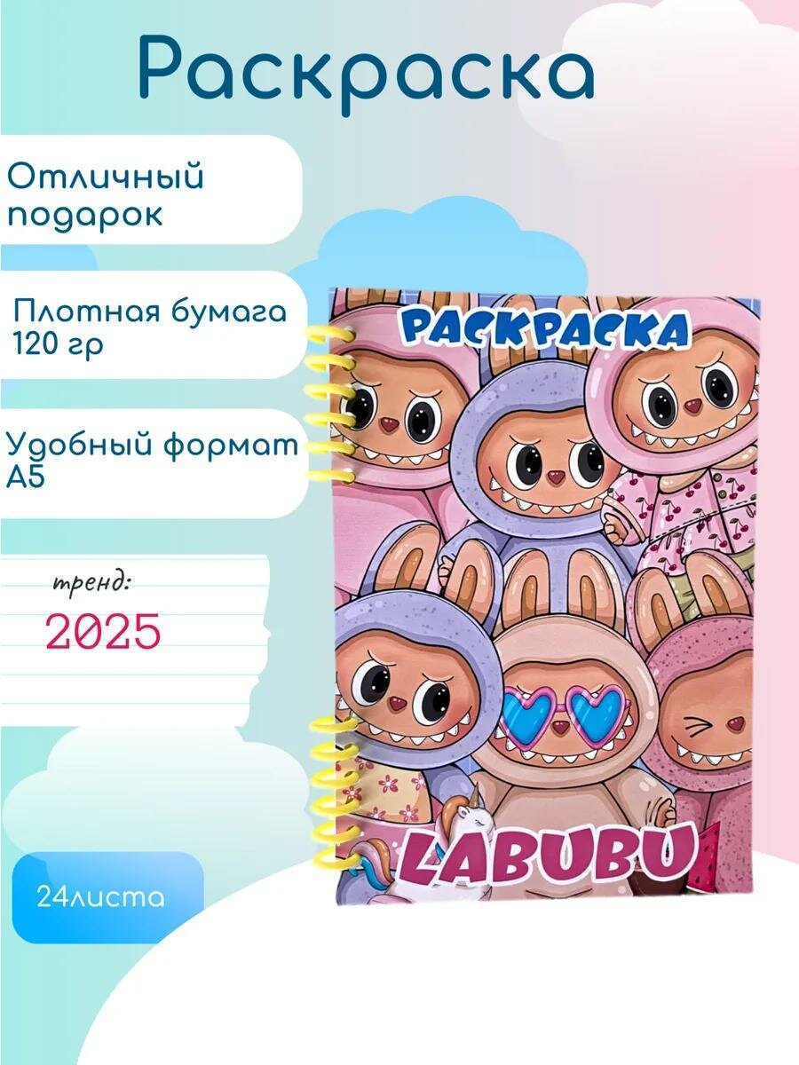 Мегараскраска Лабубу, Издательство Премьер Паблишинг 2025 (24 страницы)