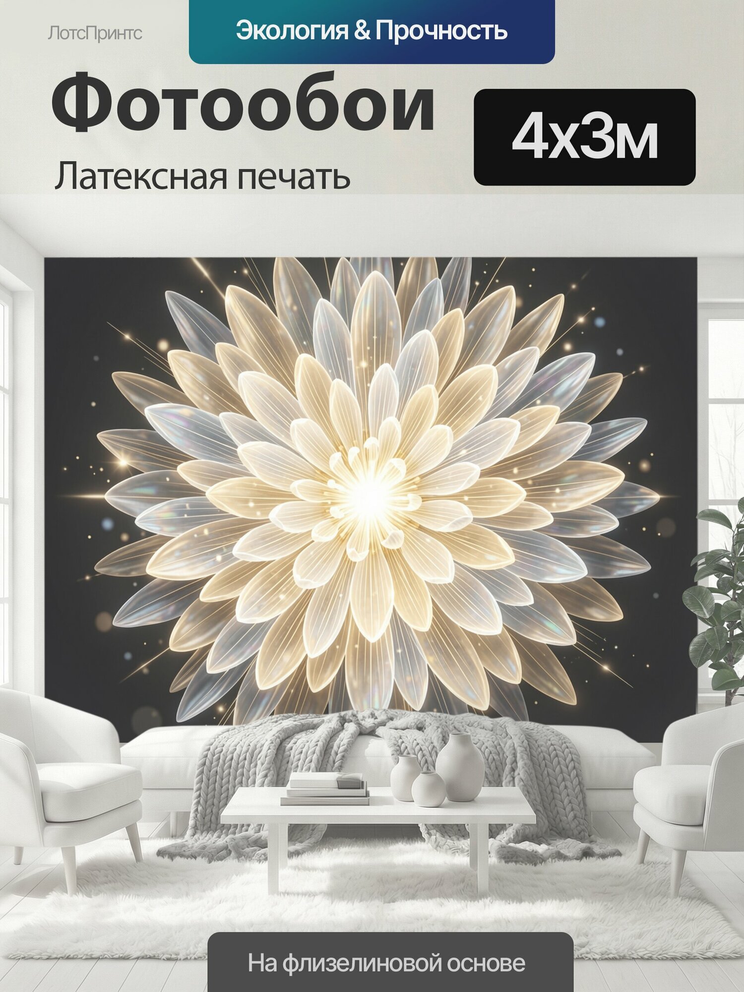 Фотообои моющиеся ударопрочные "Светящийся прозрачный цветок. Абстрактная хрустальная флористическая композиция с многослойными лепестками." 400x300 см. латексная печать
