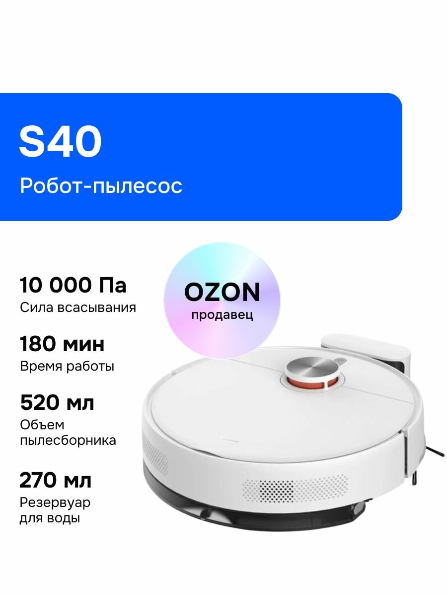 Xiaomi Robot Vacuum S40 EU Робот-пылесос, сухая и влажная уборка, белый Уцененный товар
