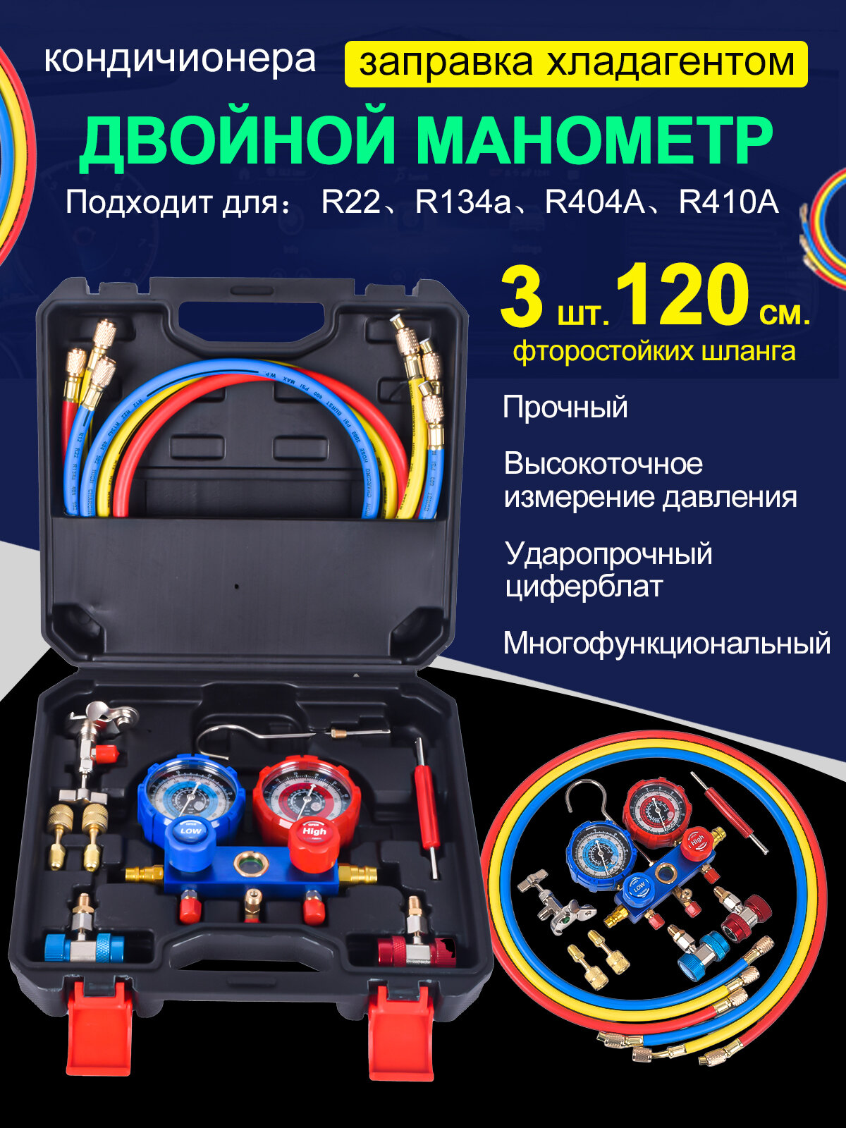Манометрический коллектор, в комплекте чехол для переноски, с 3 шланга длиной 120 см, для R410A, R404A, R134a, R22 фреона