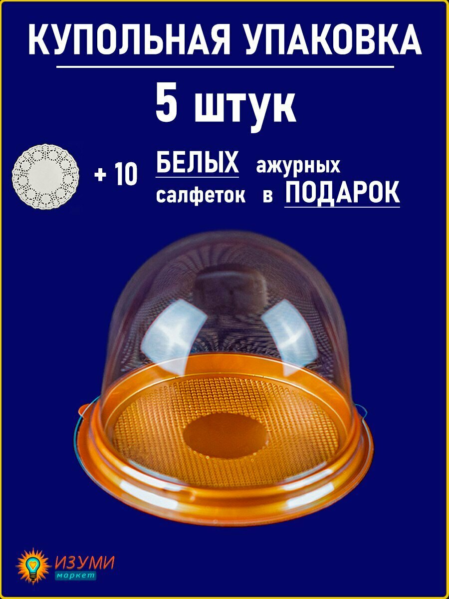 Купольная упаковка с золотым дном и белые салфетки 5 шт