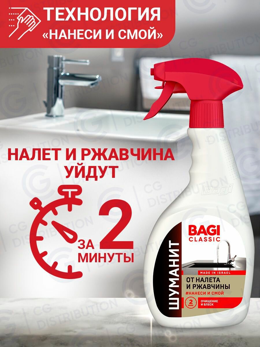 Шуманит от налета и ржавчины Bagi Classic. Чистящее средство для сантехники, 400 мл средство от накипи удаление ржавчины для ванны и унитаза