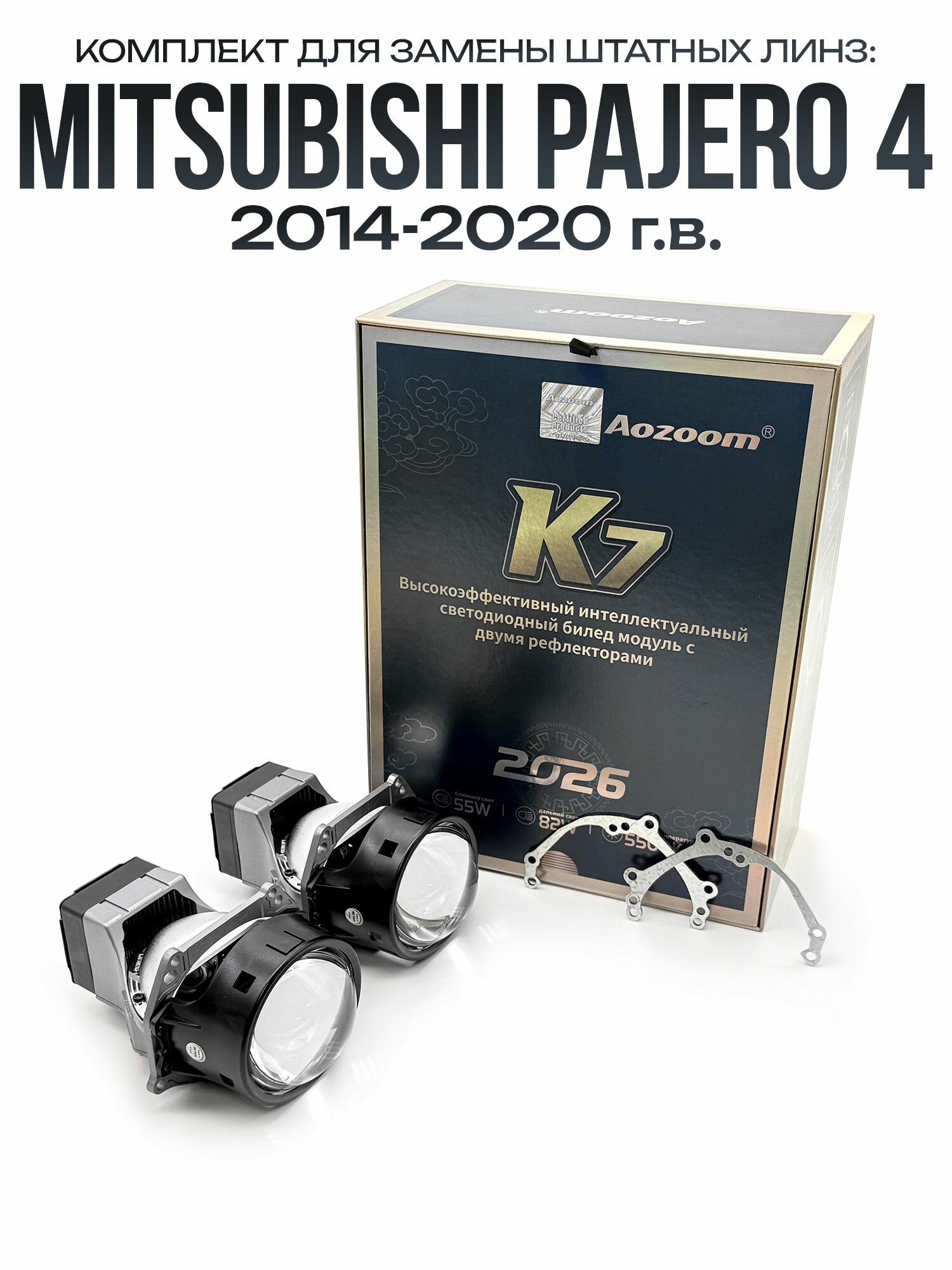 Bi-LED линзы Aozoom K7 для Mitsubishi Pajero 4 2014-2020 (штатный цоколь D4S)/ Билед модули на Митсубиси Паджеро 4 14-20 (штатный цоколь D4S)