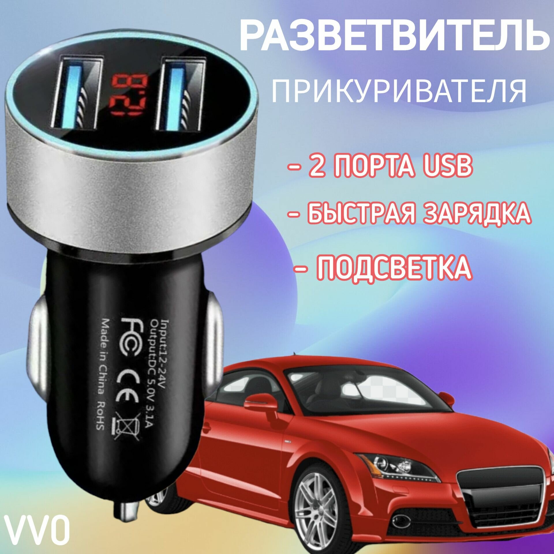 Разветвитель в прикуриватель VVO для автомобиля, быстрая зарядка для телефона 2 USB входа