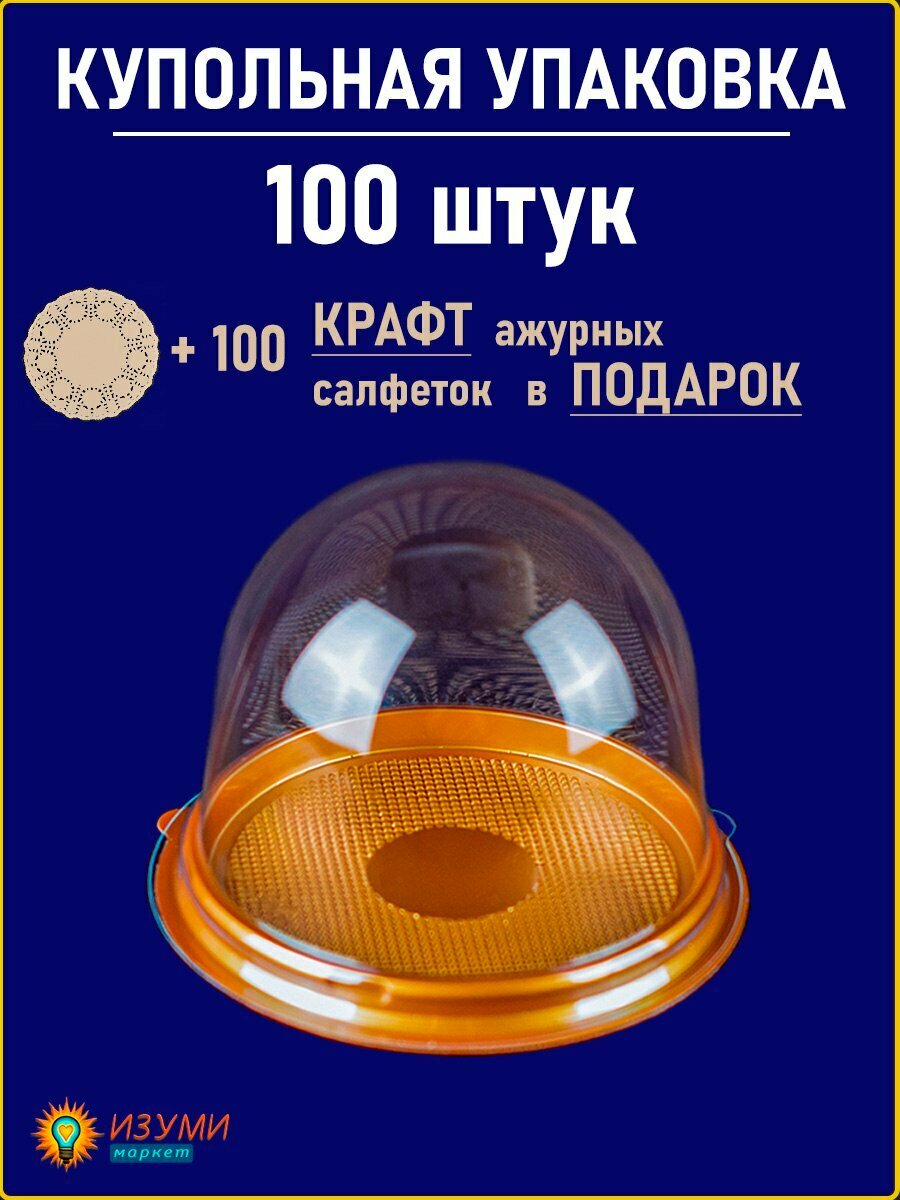 Упаковка купольная золотая с салфетками крафт 100 штук