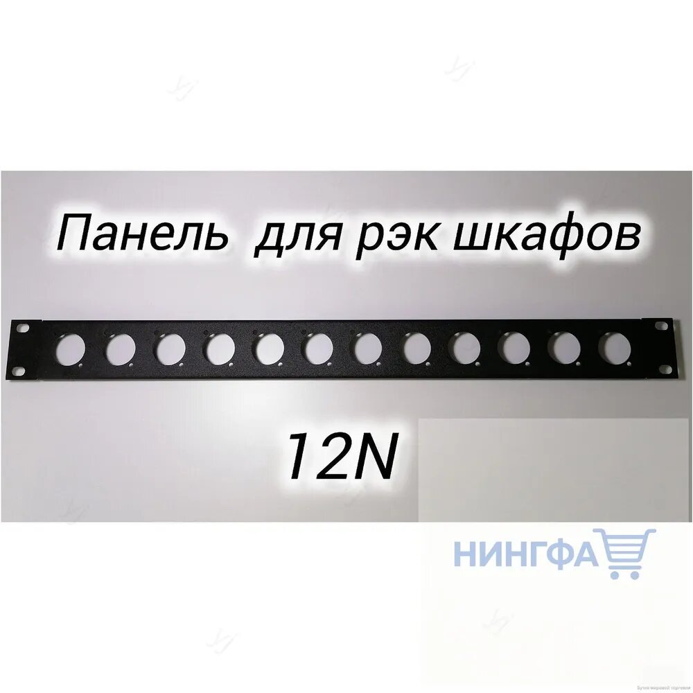 Рэковая панель, на 12N разъемов 19", для рэковых шкафов и стоек