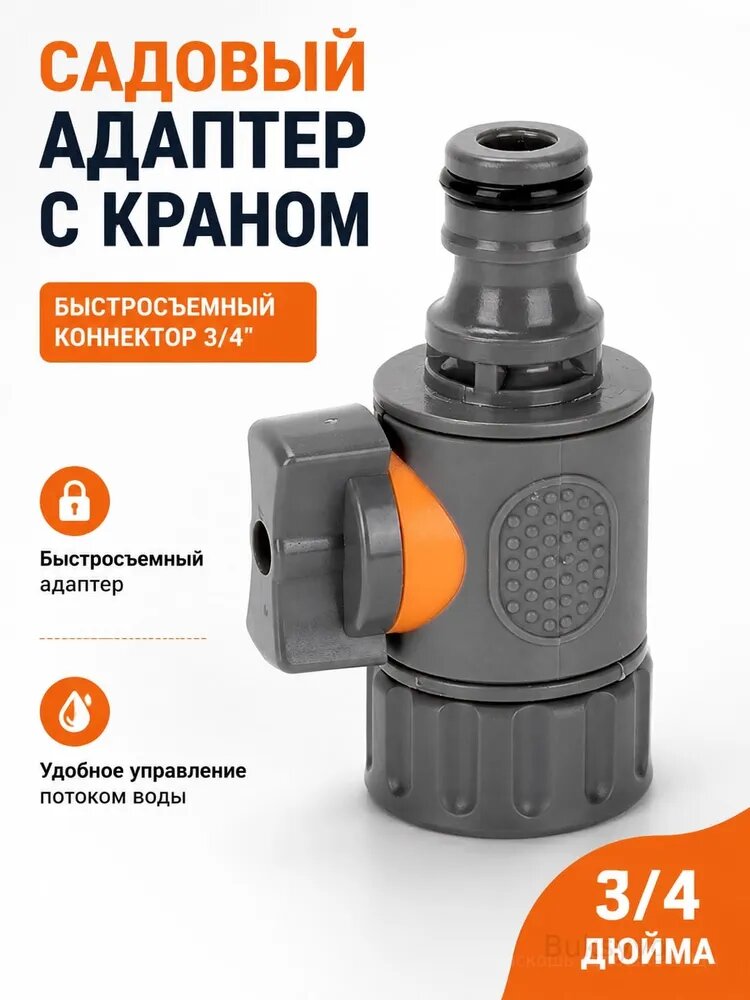 Садовый адаптер с краном 3/4 дюйма, быстросъемный коннектор для полива