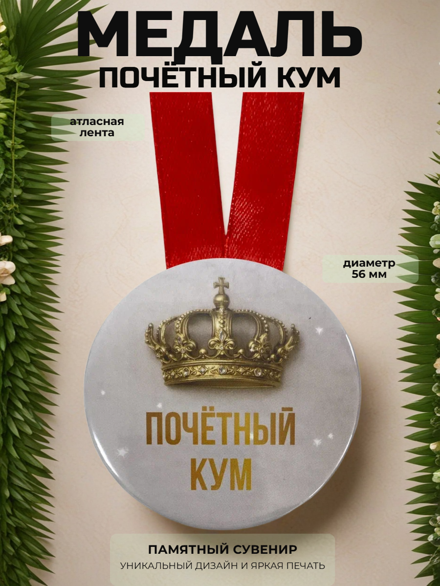 Медаль шуточная Филькина Грамота "Почетный кум", металл/атлас, 5.6 см
