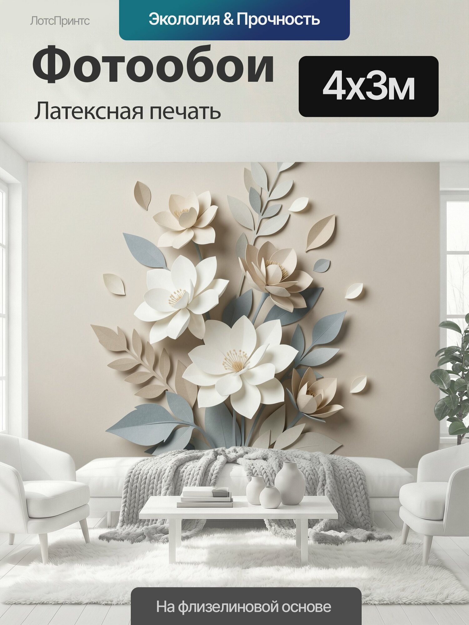 Фотообои моющиеся ударопрочные "Нежные бумажные цветы и листья. Объемная декоративная флористика в пастельных бежевых, белых и голубых тонах." 400x300 см. латексная печать