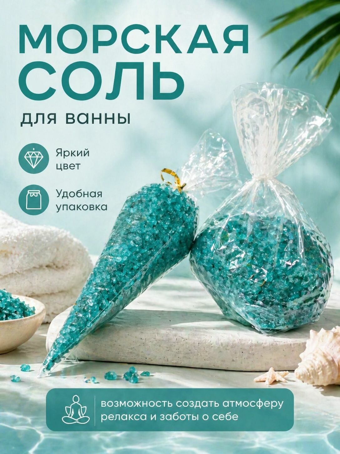Морская соль для ванны