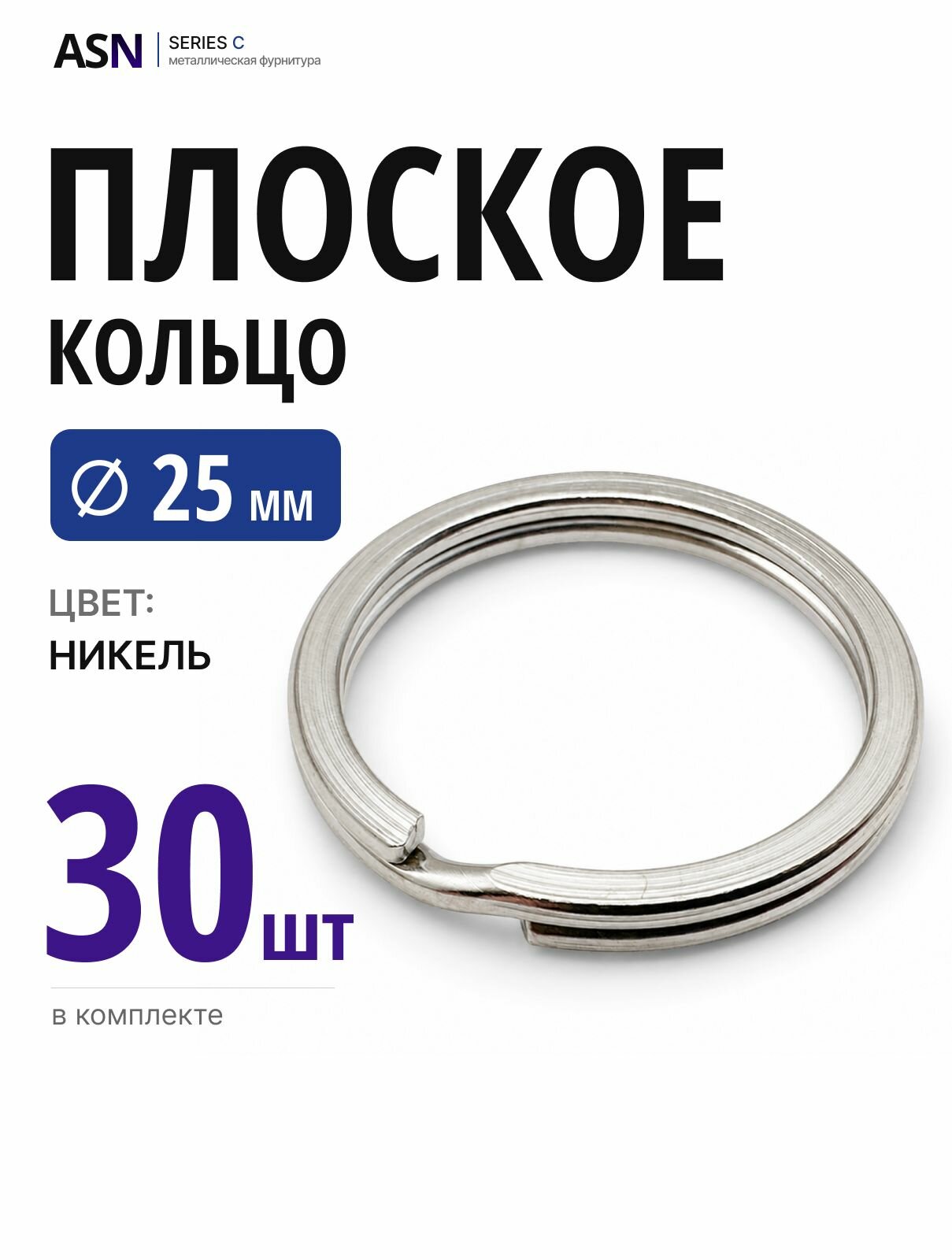 Плоское кольцо для брелоков и ключей 25мм 30шт