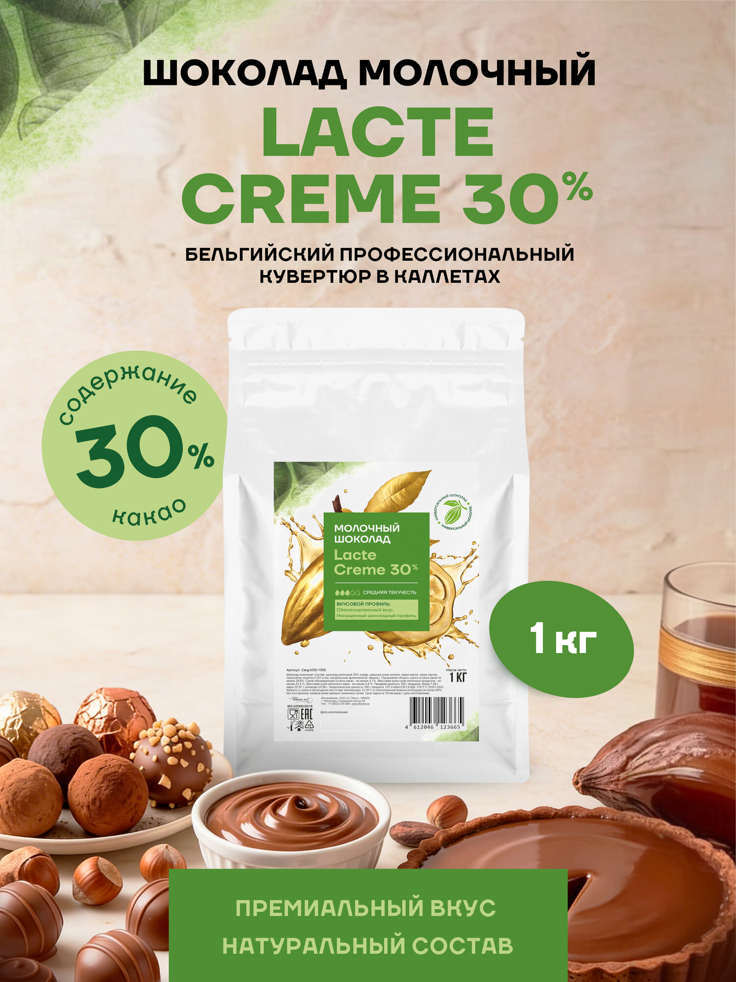 Шоколад кондитерский молочный в каллетах Cargill 30% 1 кг