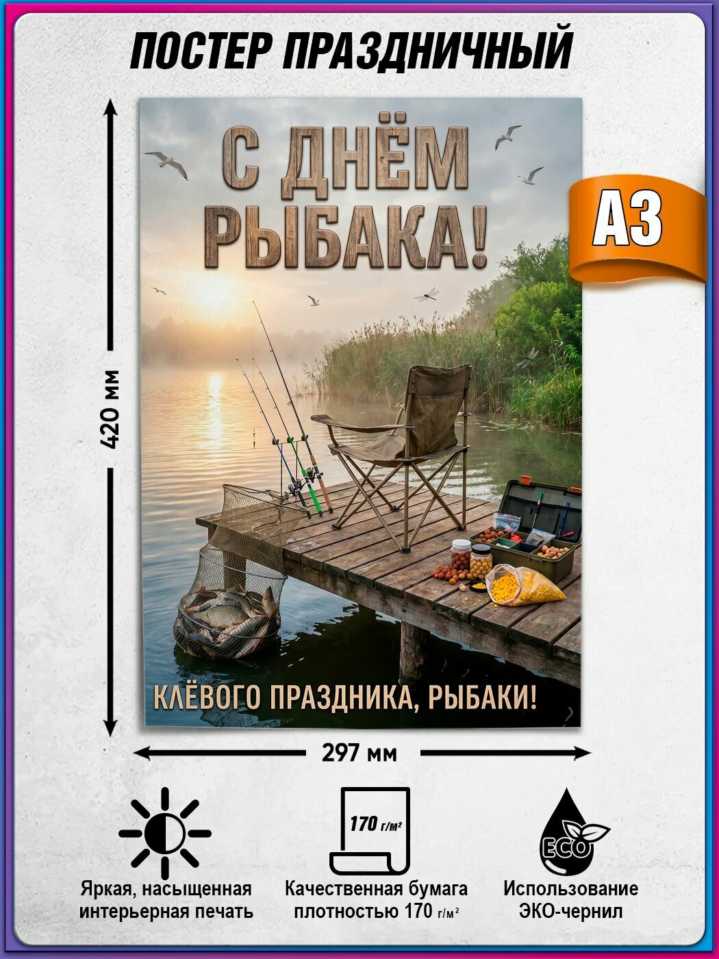 Плакат, постер "С Днем рыбака" / А-3 (30x42 см.)