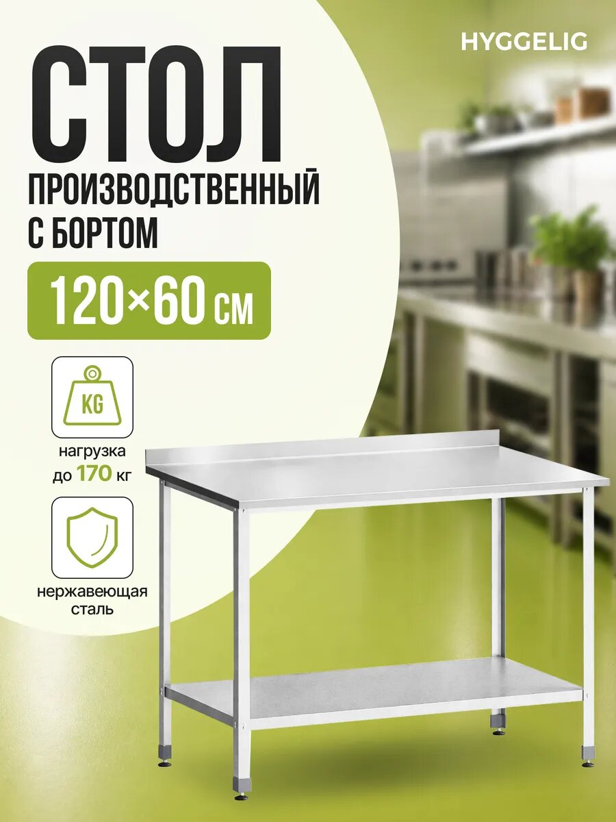 Стол производственный из нержавеющей стали с бортом 120х60см