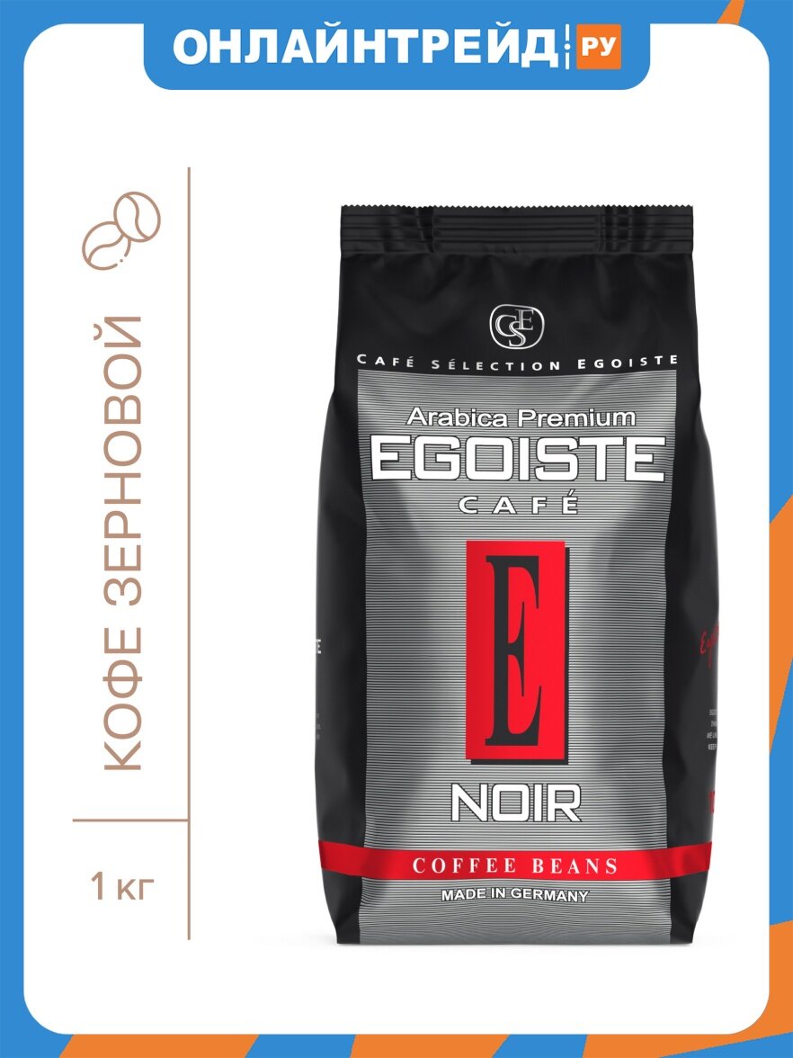 Кофе в зернах Egoiste Noir 1 кг