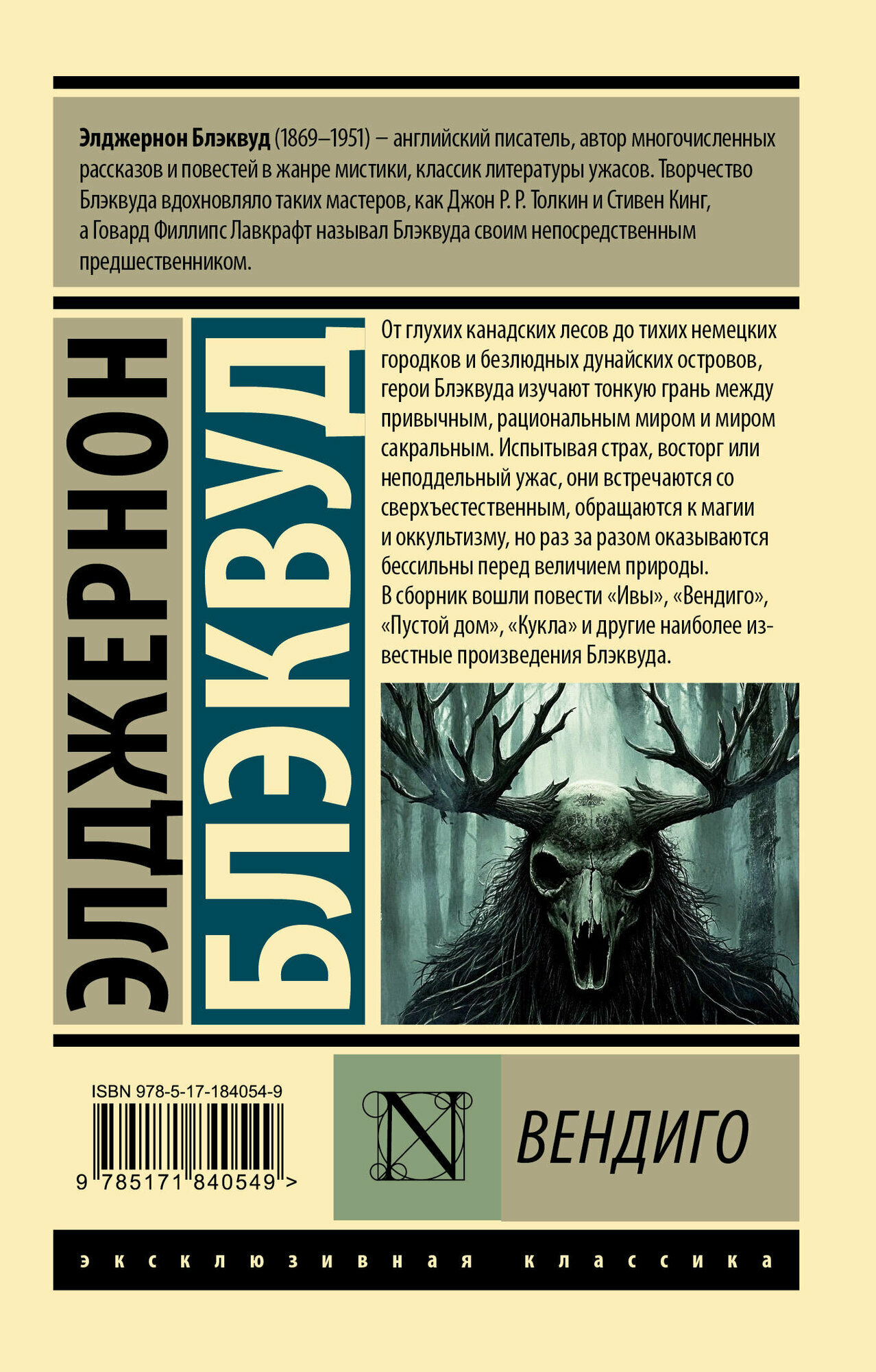 Вендиго Элджернон Блэквуд книга от издательства АСТ Эксклюзивная классика — фото 1