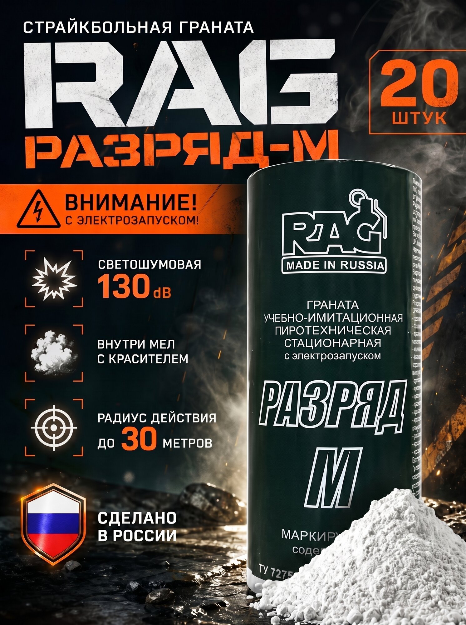 Гранаты с электрозапуском с мелом светошумовые страйкбольные разряд-m - 20 штуки, маркирующие, пиротехнические