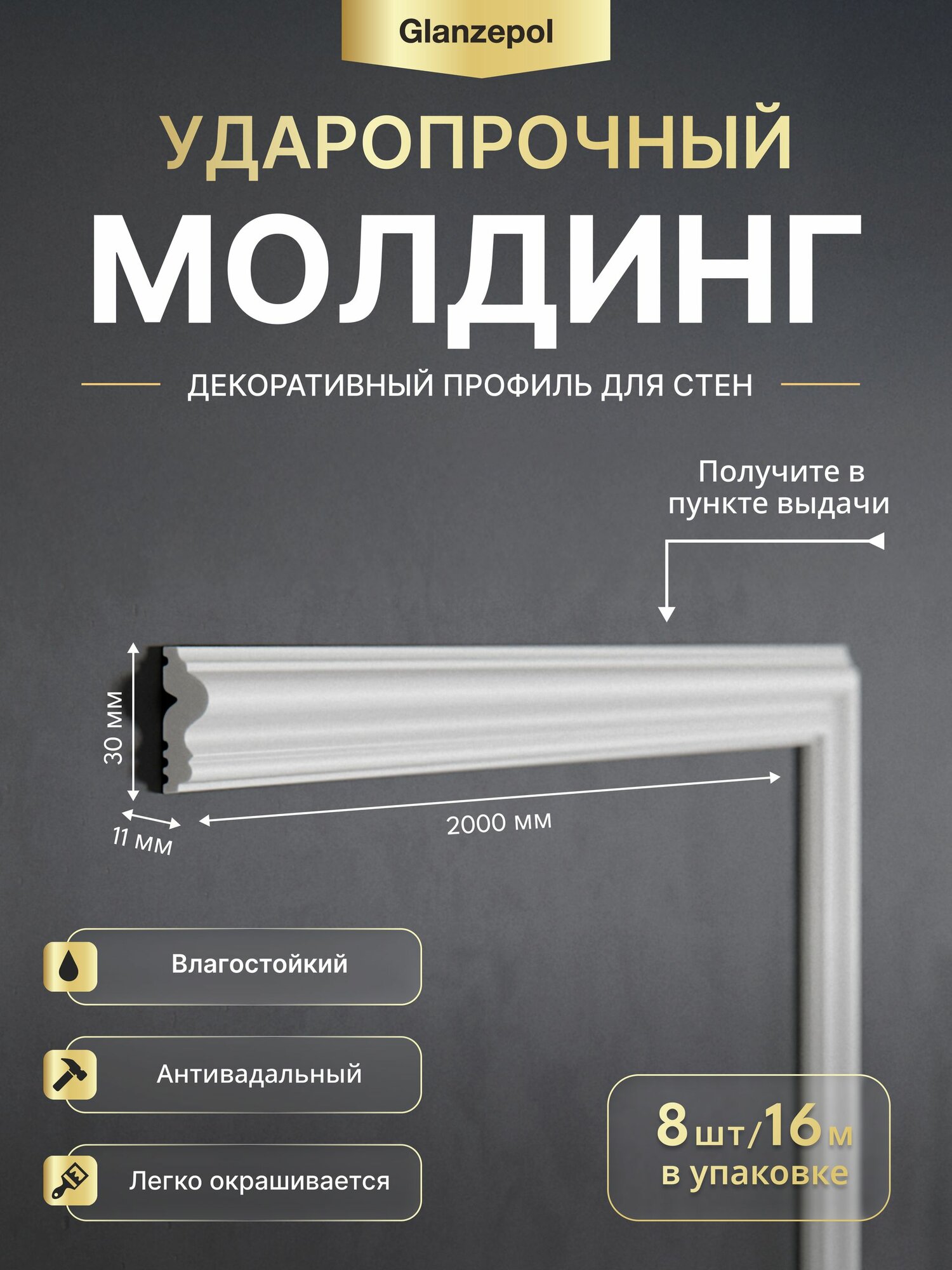 Молдинг настенный дюрополимер,2метра 30x11мм, 8шт, белый, под покраску, ударопрочный, влагостойкий Glanzepol GPD-24