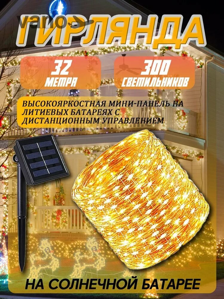 Электрогирлянда уличная Ретро Галогенная 300 ламп, 32 м, питание Солнечная батарея, 1 шт