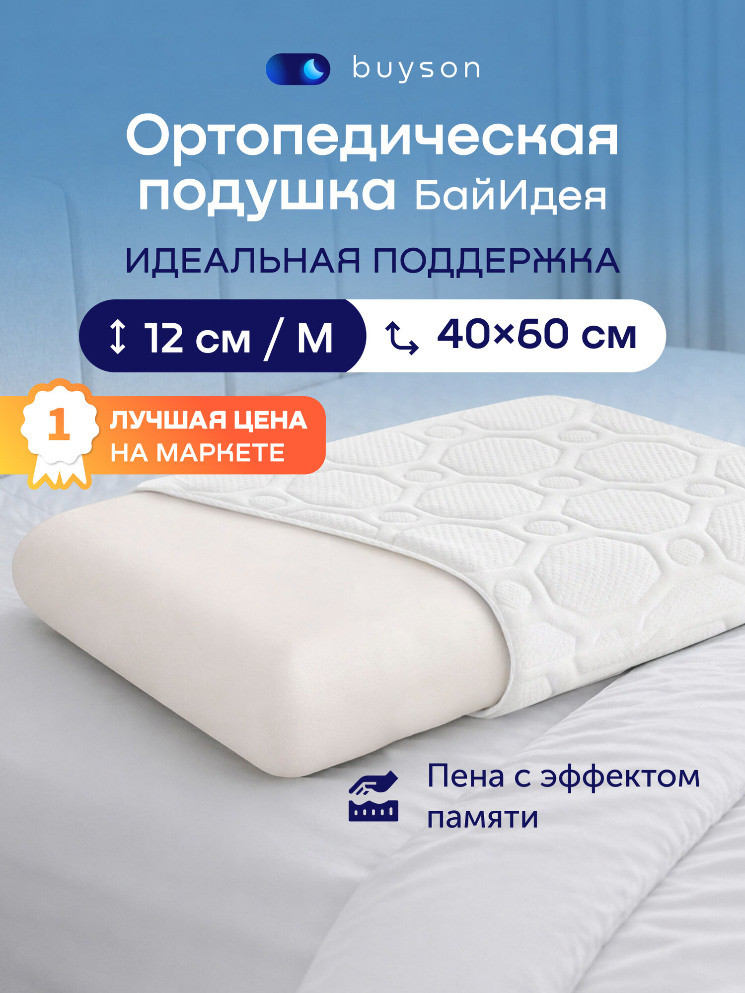Подушка ортопедическая buyson БайИдея M, с эффектом памяти 40x60 см, полиуретановая пена