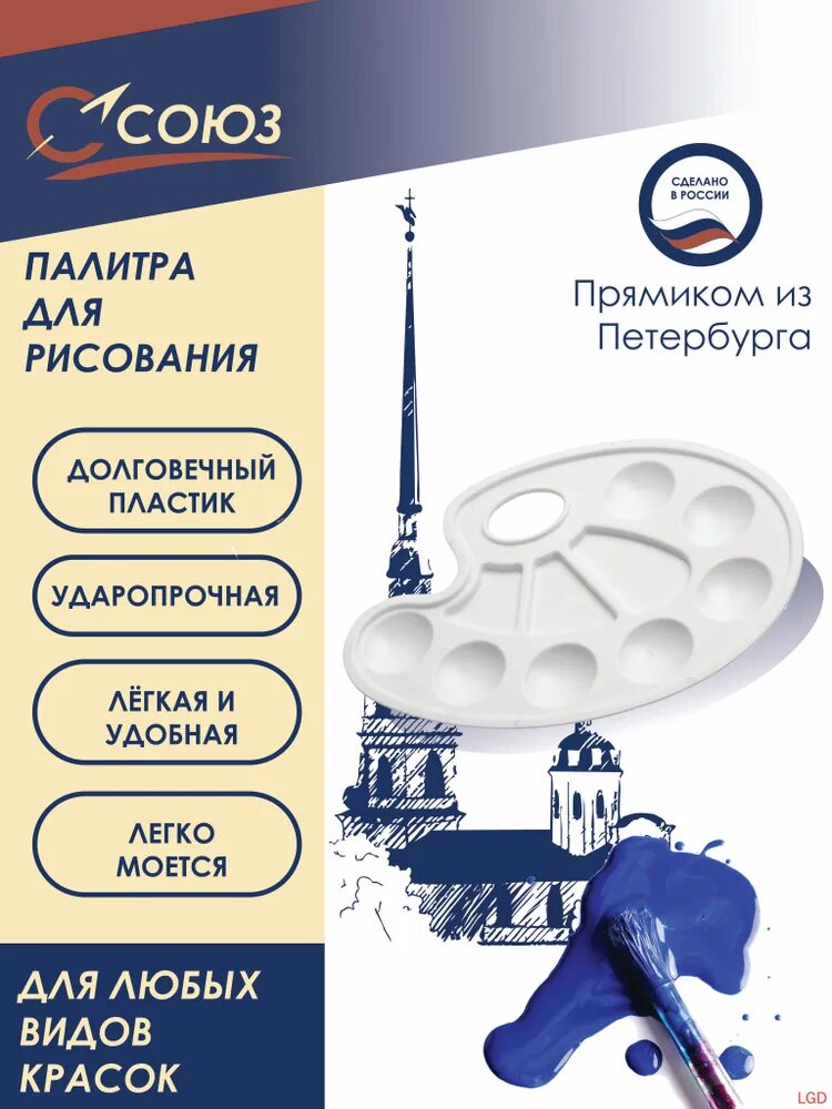 Палитра для рисования пластиковая Союз ПБ-01, белая
