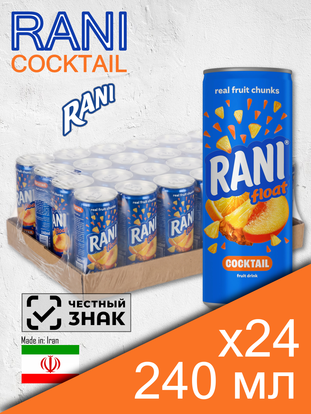Rani Cocktail, 0.24 л, 24 шт, банка, с кусочками (сокосодержащий напиток Рани, Фруктовый коктейль, не менее 27% сока)