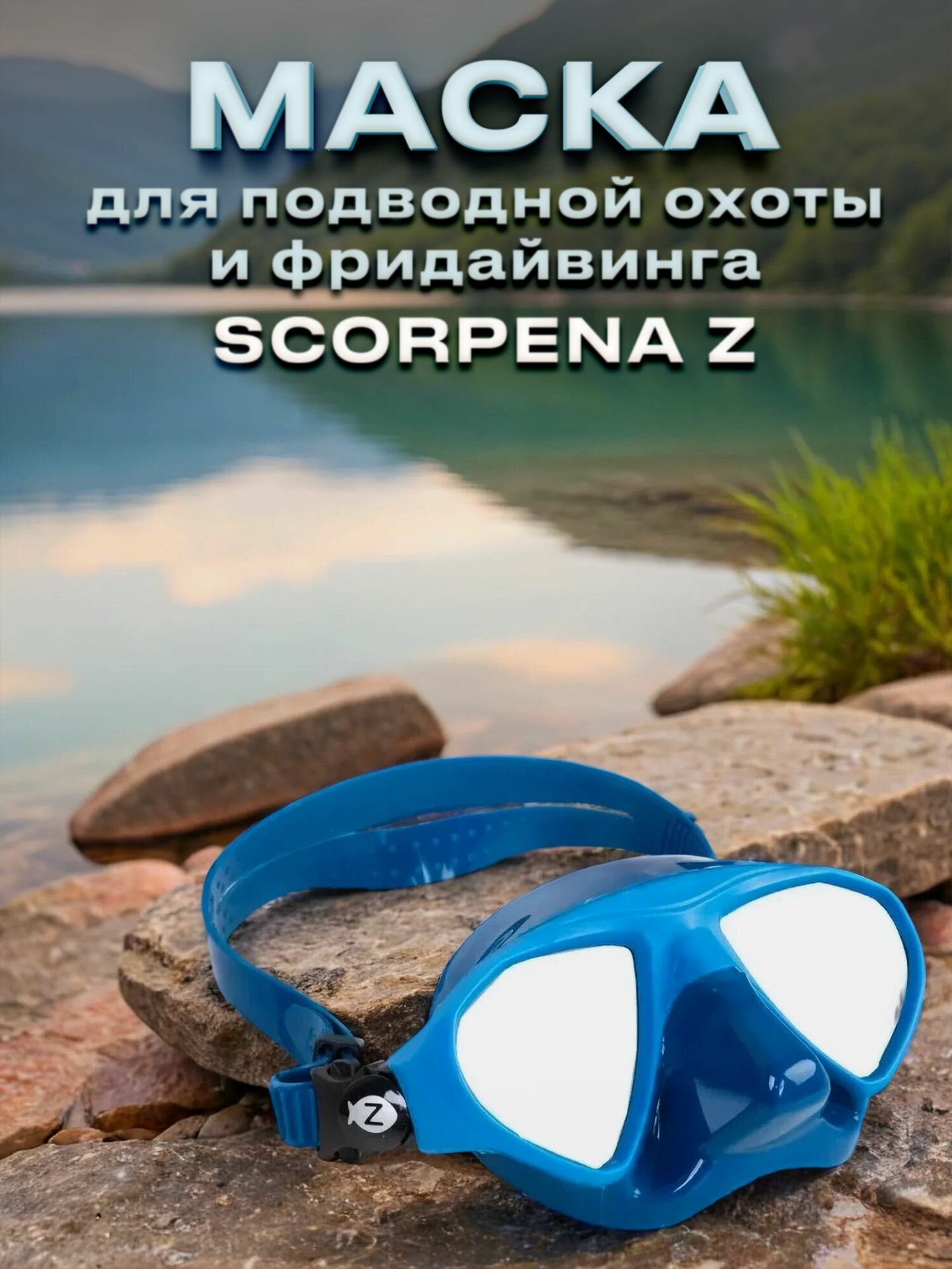 Маска Scorpena Z, синяя, малообъёмная