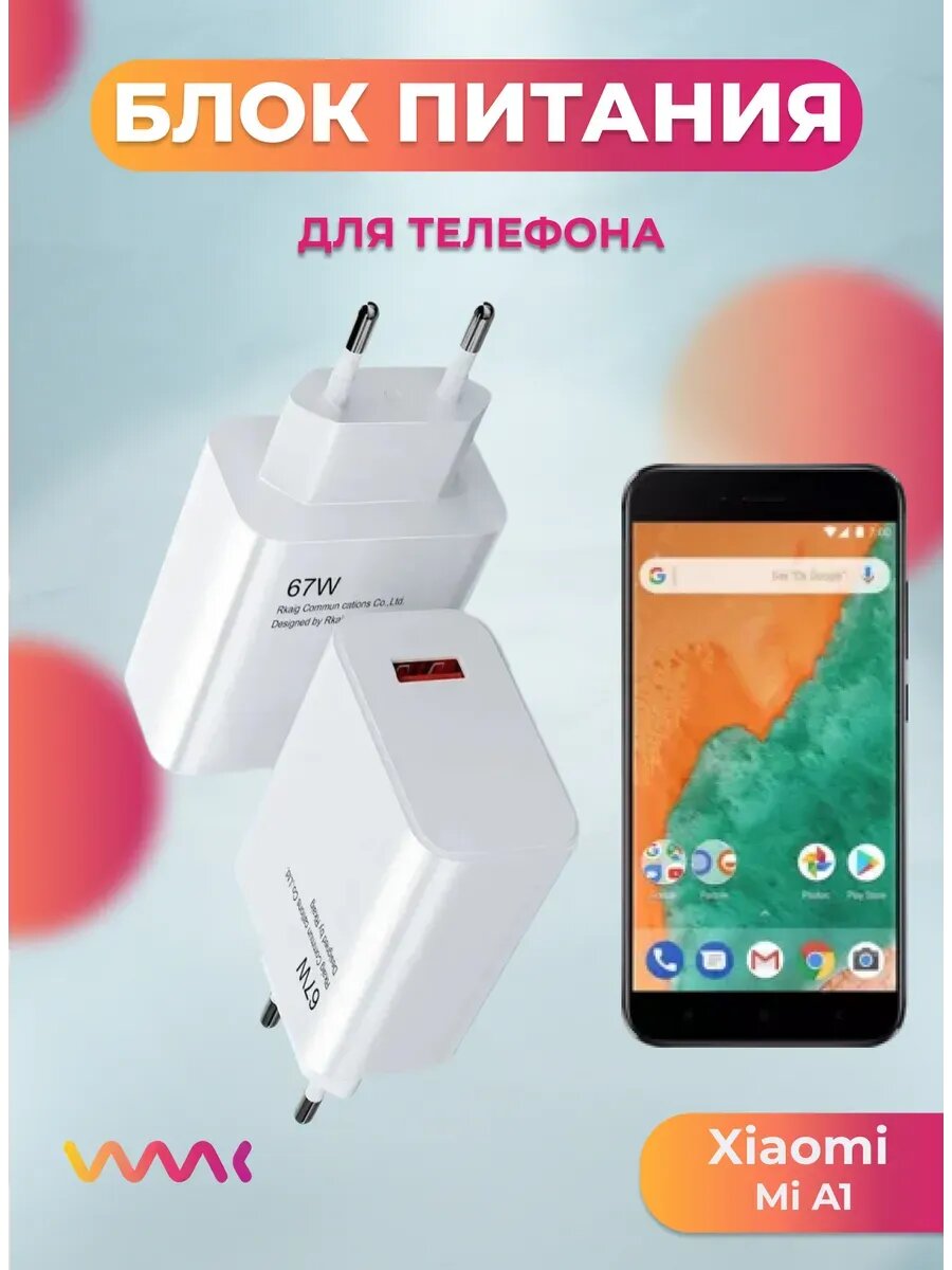Блок питания для Xiaomi Mi A1.